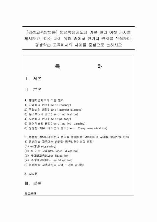 [평생교육방법론] 평생학습지도의 기본 원리 여섯 가지를 제시하고,  여섯 가지 유형 중에서 한가지 원리를 선정하여,  평생학습 교육에서의 사례를 중심으로 논하시오 - 팽생학습지도