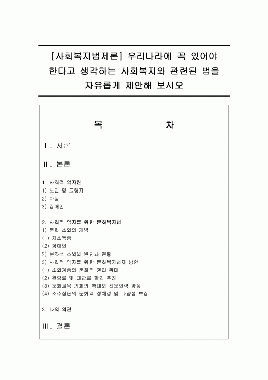 [사회복지법제론] 우리나라에 꼭 있어야 한다고 생각하는 사회복지와 관련된 법을 자유롭게 제안해 보시오 (문화)
