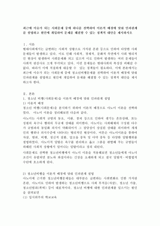 최근에 이슈가 되는 사회문제 중에 하나를 선택하여 이론적 배경에 맞춰 인과관계를 설명하고 원인에 개입하여 문제를 해결할 수 있는 정책적 대안을 제시하시오