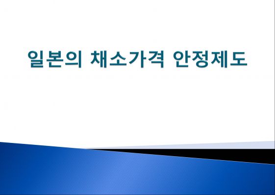 일본의 채소가격 안정제도 - 일본의 채소가격