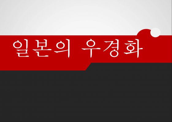 일본의 우경화 : 일본 전쟁주의자