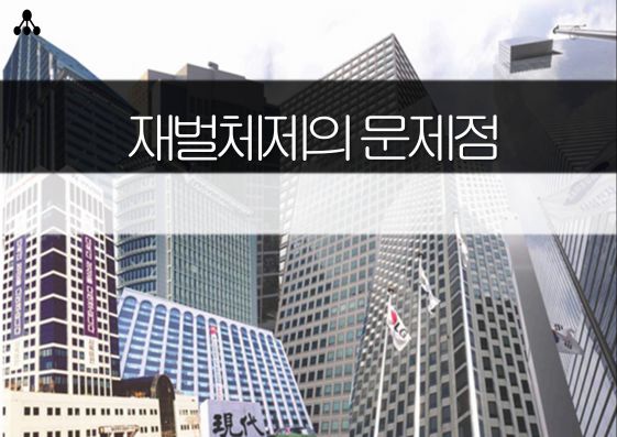 재벌체제의 문제점 (재벌체제의 문제점)