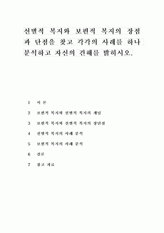 선별적 복지와 보편적 복지의 장점과 단점을 찾고 각각의 사례를 하나 분석하고 자신의 견해를 밝히시오.
