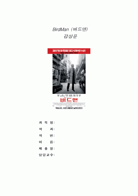 영화 버드맨 감상문 (birdman)