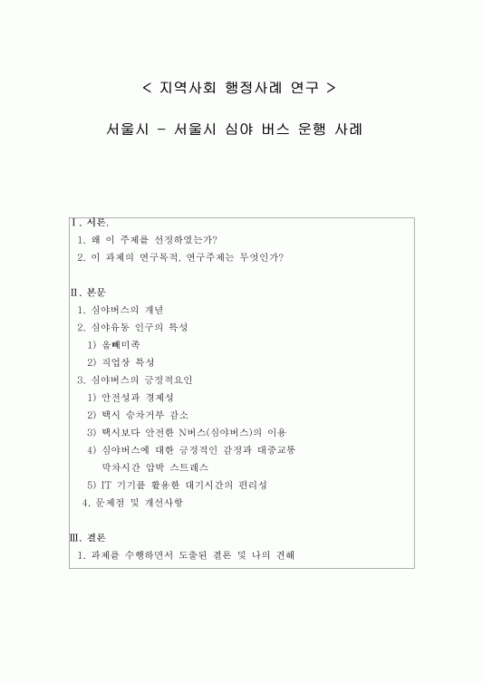 행정사례연구. 서울시 심야버스 운행 사례