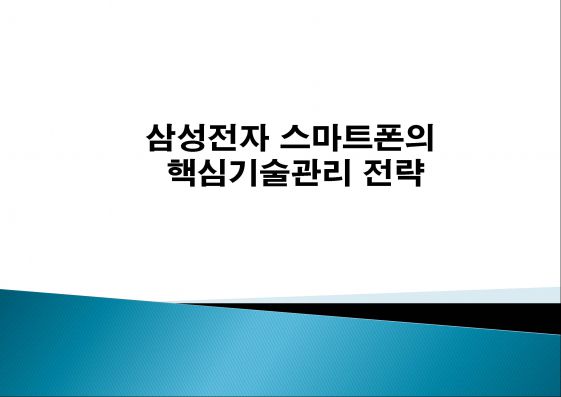 [기술경영] 삼성전자 스마트폰의 핵심기술관리 전략