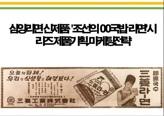 삼양라면 신제품 조선의 00국밥 라면시리즈 제품기획.마케팅전략 (삼양라면 신제품)