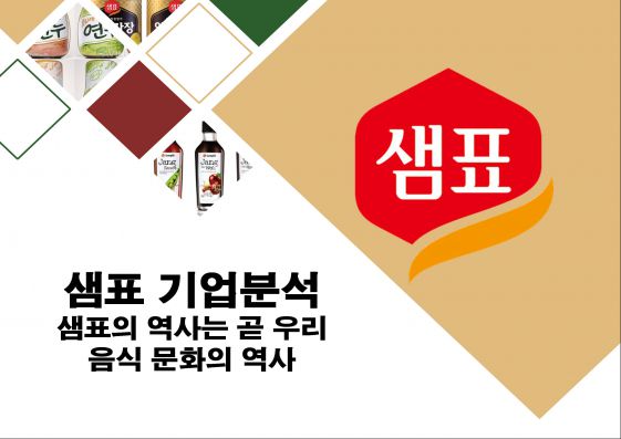 샘표 기업분석 샘표의 역사는 곧 우리 음식 문화의 역사 - 샘표 기업분석