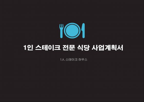[1인 스테이크 전문] 1인 스테이크 전문 식당 사업계획서