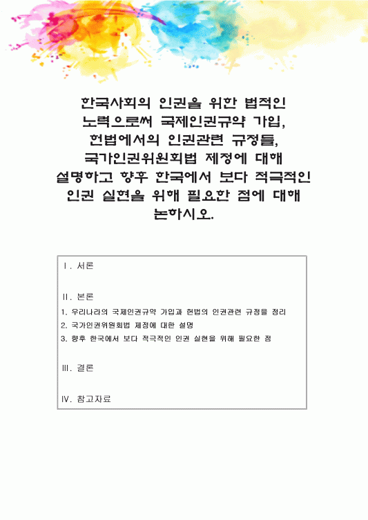 한국사회의 인권을 위한 법적인 노력으로써 국제인권규약 가입, 헌법에서의 인권관련 규정들, 국가인권위원회법 제정에 대해 설명하고 향후 한국에서 보다 적극적인 인권 실현을 위해 필요한 점에 대해 논하시오
