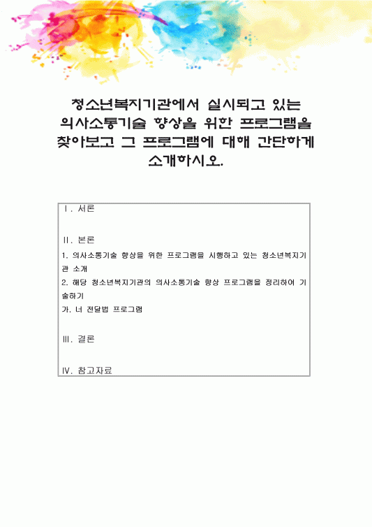 청소년복지기관에서 실시되고 있는 의사소통기술 향상을 위한 프로그램을 찾아보고 그 프로그램에 대해 간단하게 소개하시오