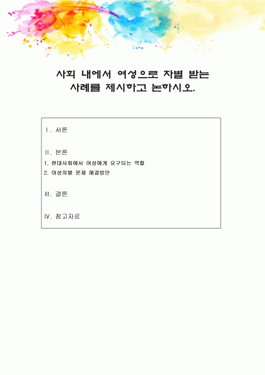 사회 내에서 여성으로 차별 받는 사례를 제시하고 논하시오