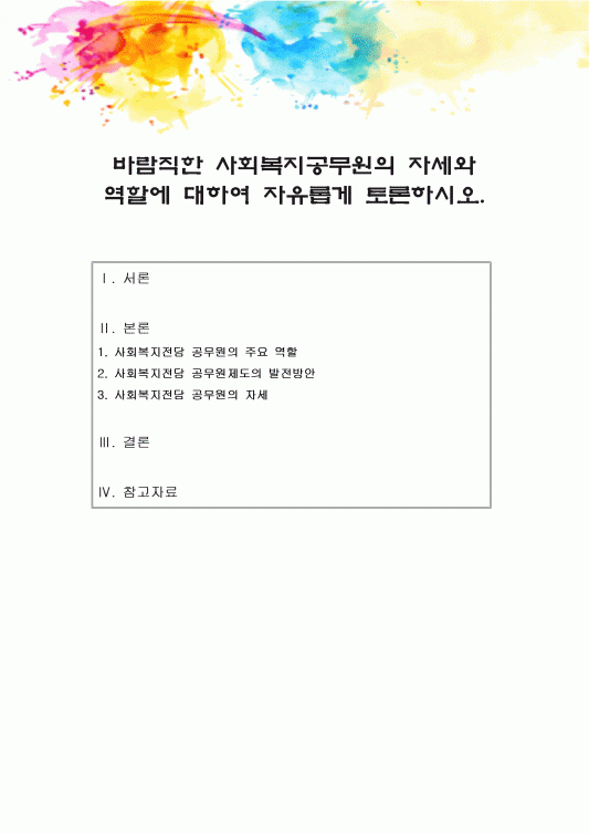 바람직한 사회복지공무원의 자세와 역할에 대하여 자유롭게 토론하시오