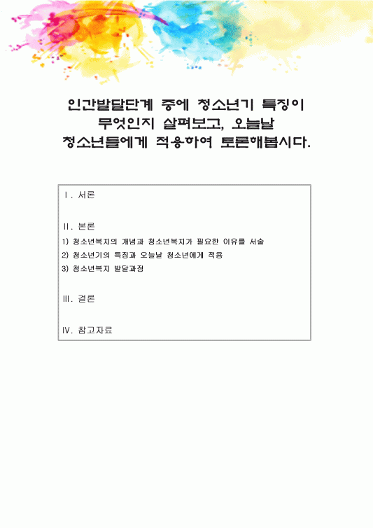 인간발달단계 중에 청소년기 특징이 무엇인지 살펴보고, 오늘날 청소년들에게 적용하여 토론해봅시다