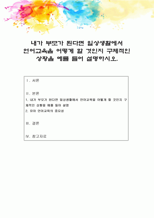 내가 부모가 된다면 일상생활에서 언어교육을 어떻게 할 것인지 구체적인 상황을 예를 들어 설명하시오