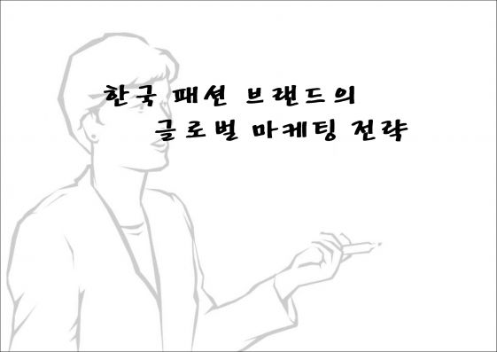 한국 패션 브랜드의 글로벌 마케팅 전략 [한국 패션 브랜드의]