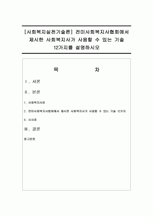 [사회복지실천기술론] 전미사회복지사협회에서 제시한 사회복지사가 사용할 수 있는 기술 12가지를 설명하시오 [사회복지사 기술]
