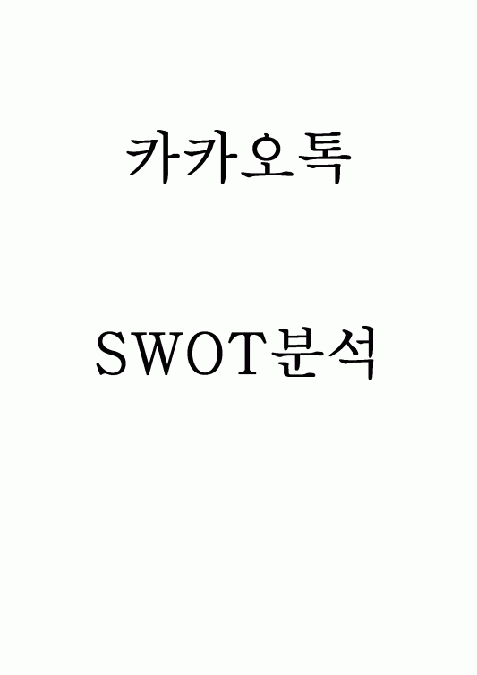 카카오톡 SWOT분석