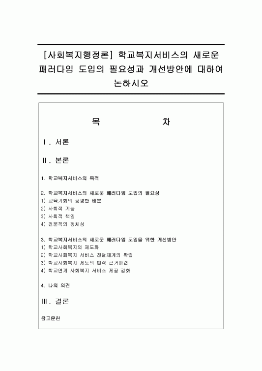 [사회복지행정론] 학교복지서비스의 새로운 패러다임 도입의 필요성과 개선방안에 대하여 논하시오 - 학교복지서비스