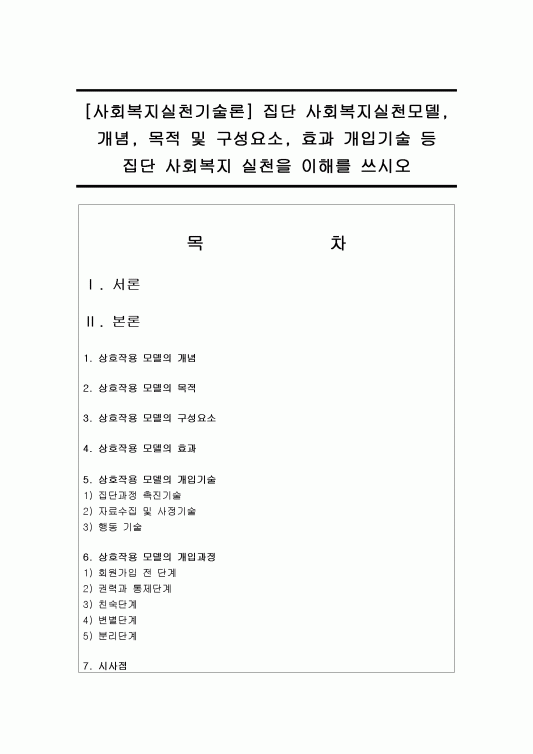 [사회복지실천기술론] 집단 사회복지실천모델,  개념,  목적 및 구성요소,  효과 개입기술 등 집단 사회복지 실천을 이해를 쓰시오 [집단]