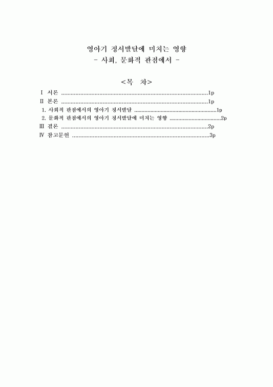 영아기 정서발달에 미치는 영향