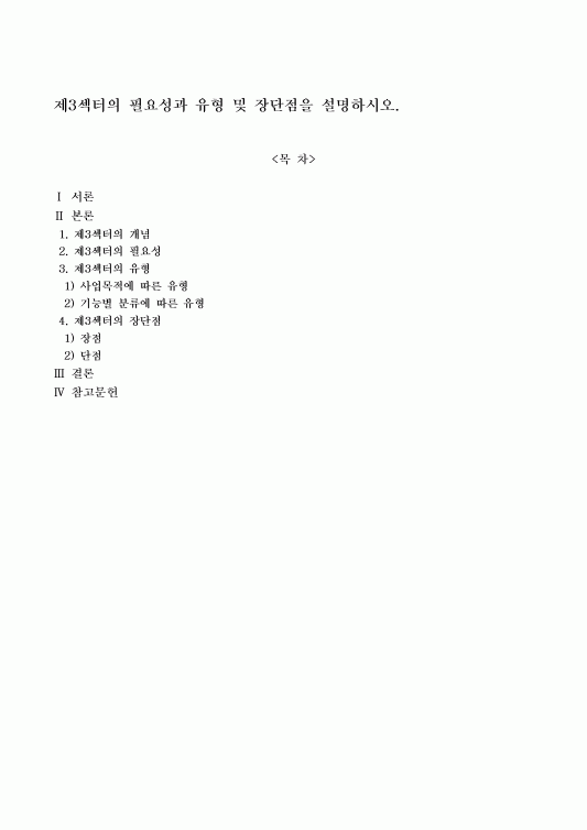 제3섹터의 필요성과 유형 및 장단점을 설명하시오.