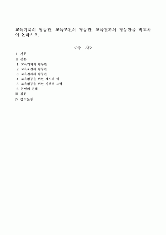 교육기회의 평등관, 교육조건의 평등관, 교육결과의 평등관을 비교하여 논하시오.