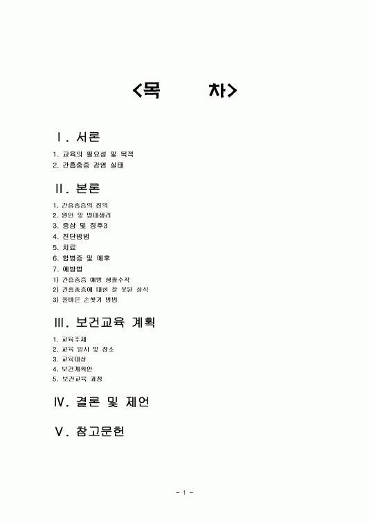 간디스토마 / 간흡충증 / 간흡충증 보건교육