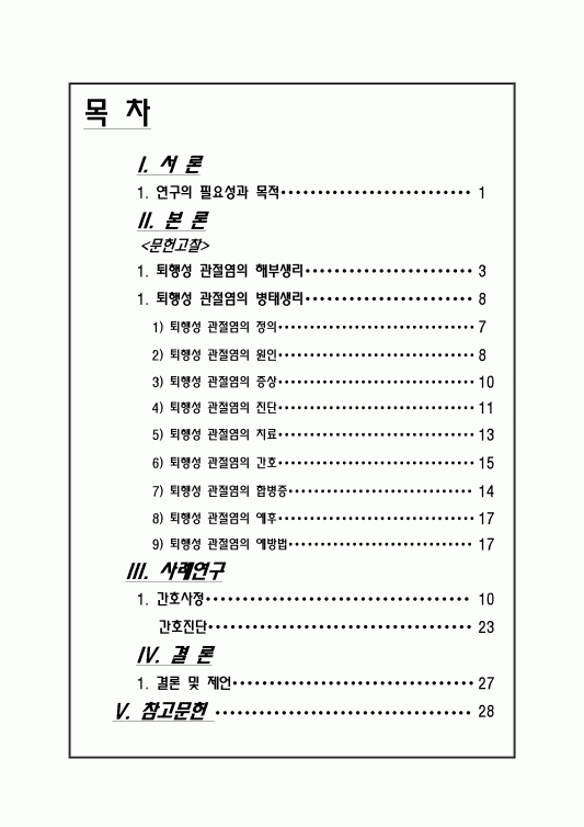 퇴행성 관절염 / 수술실 사례관리 / 성인간호학