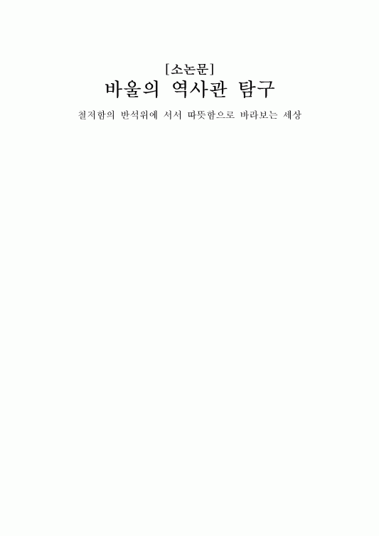 바울의 역사관탐구 소논문