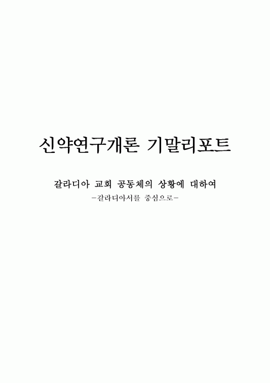 갈라디아 교회 공동체의 상황에 대하여