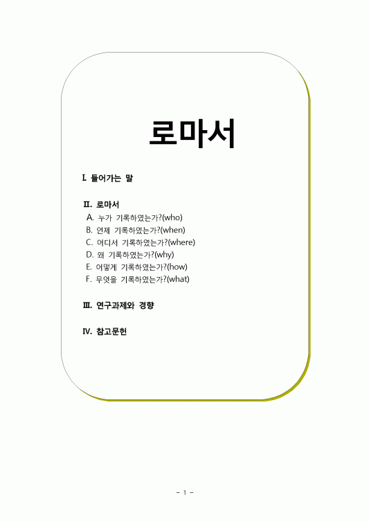 08 로마서 개론