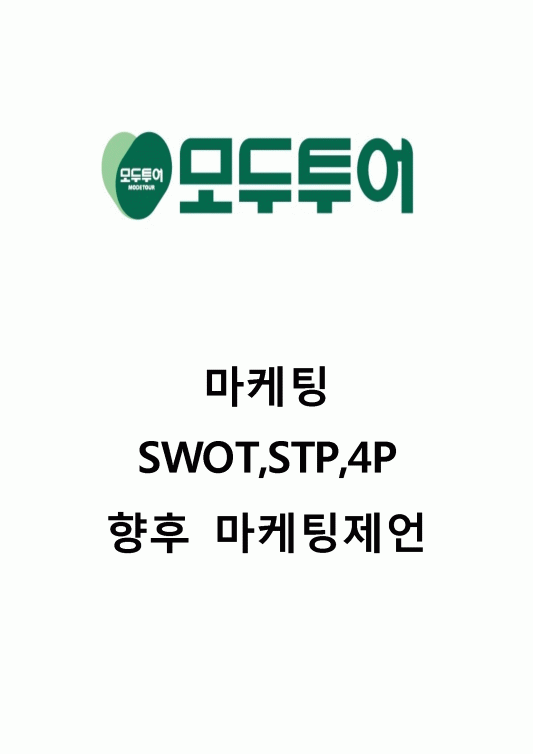[모두투어 마케팅사례] 모두투어 마케팅 SWOT,STP,4P분석과 모두투어 향후마케팅 제언