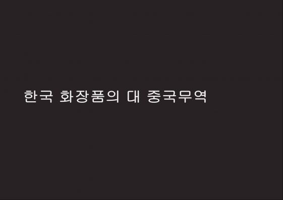한국 화장품의 대 중국무역 : 한국 화장품의 대 중국무역
