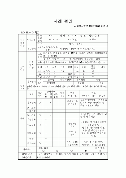 사회복지실습 사례관리 지역아동센터