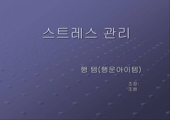 인간행동과사회환경 -스트레스 PPT자료 조별활동