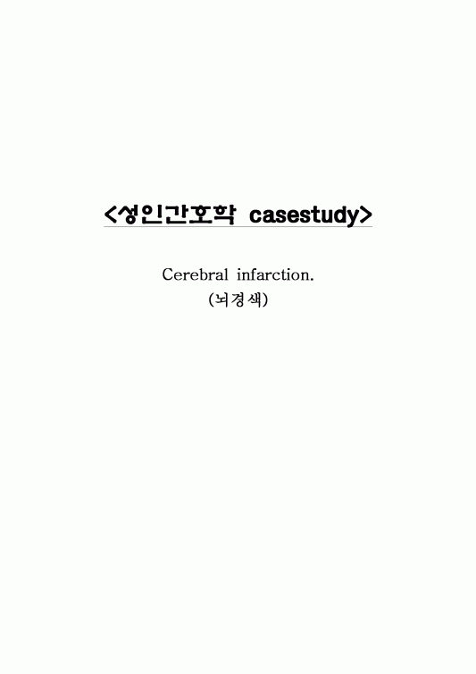 성인간호학 케이스스터디 - 신경계(뇌경색)