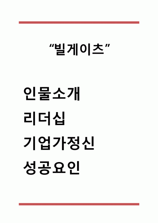 [빌게이츠 인물분석] 빌게이츠 리더십분석및 빌게이츠 기업가정신과 경영철학,성공요인연구