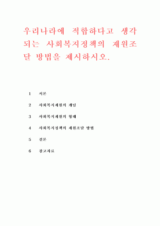 우리나라에 적합하다고 생각되는 사회복지정책의 재원조달 방법을 제시.