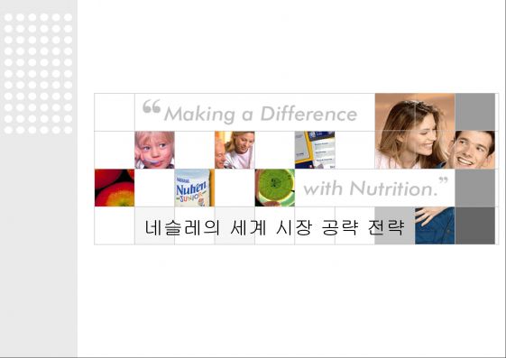 네슬레의 세계 시장 공략 전략 [네슬레의 세계 시장]