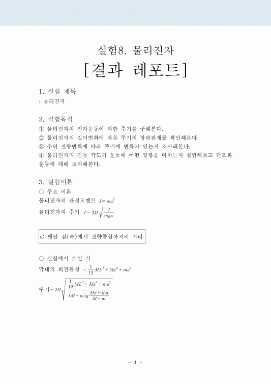 일반물리1 실험8 결과레포트 - 물리진자