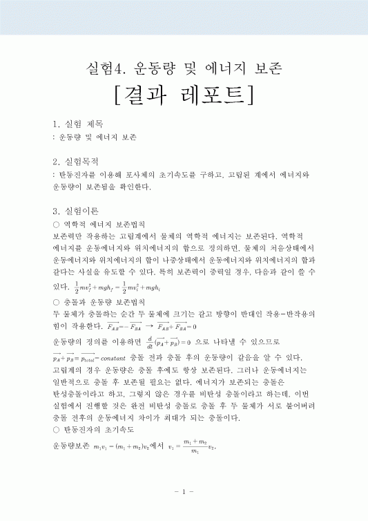 일반물리1 실험4 결과레포트 - 운동량 및 에너지 보존