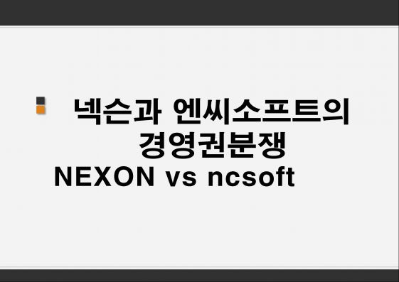 [엔씨소프트] 넥슨과 엔씨소프트의 경영권분쟁 NEXON vs ncsoft
