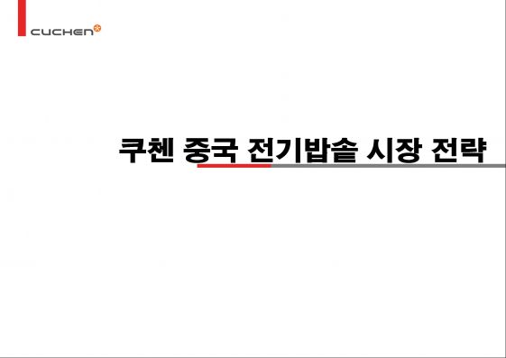 쿠첸 중국 전기밥솥 시장 전략 [쿠첸 중국 전기밥솥]