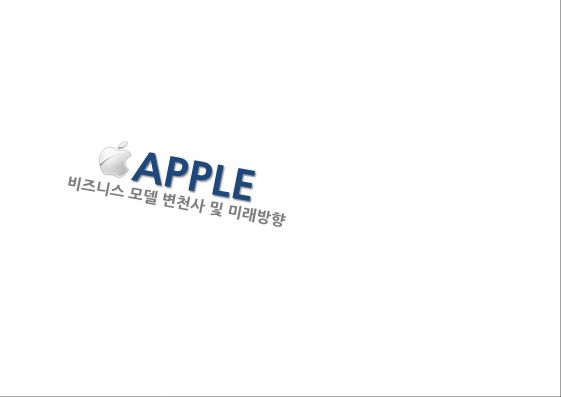 APPLE 비즈니스 모델 변천사 및 미래방향 - APPLE 비즈니스