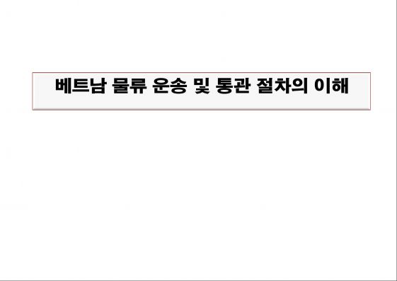 베트남 물류 운송 및 통관 절차의 이해 (베트남 통관)