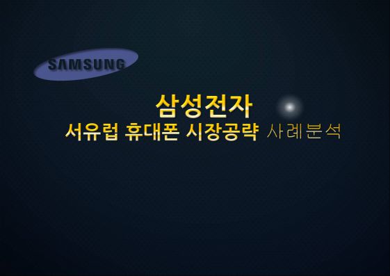 [삼성전자 서유럽] 삼성전자 서유럽 휴대폰 시장공략 사례분석