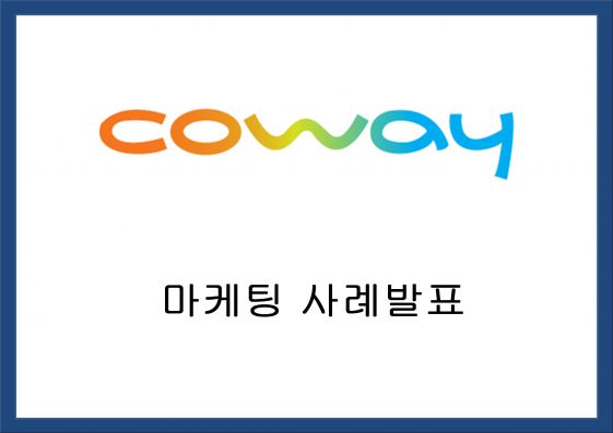 [웅진코웨이 마케팅사례 PPT] 웅진코웨이 기업분석과 마케팅 SWOT,STP,4P전략분석및 코웨이 새로운 마케팅전략제언과 향후방향