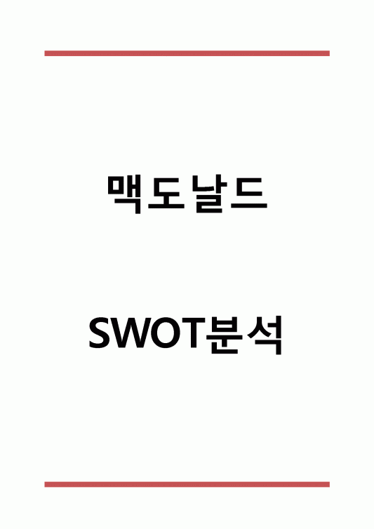 [비즈니스/경제] 맥도날드 SWOT분석
