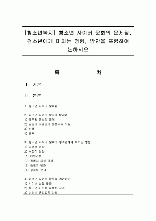 [청소년복지] 청소년 사이버 문화의 문제점,  청소년에게 미치는 영향,  방안을 포함하여 논하시오 : 사이버문화